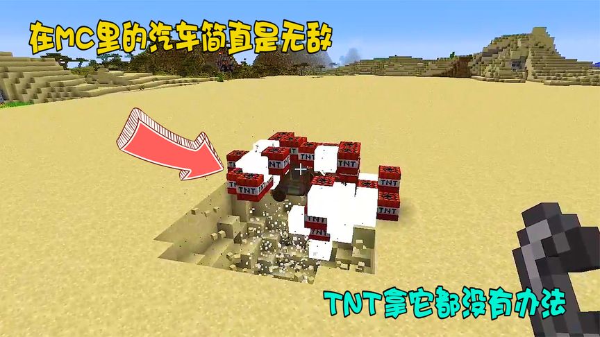 模拟器:在MC里的汽车简直是无敌,TNT拿它都没有办法