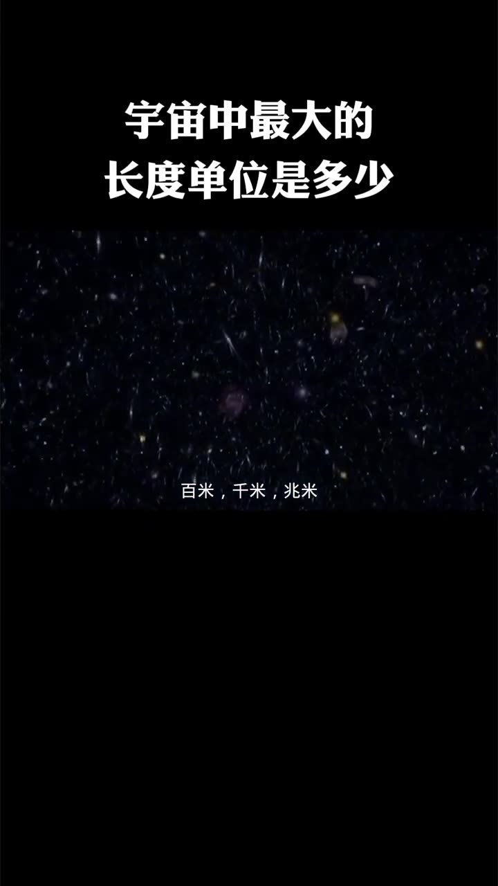 宇宙中最大的长度单位是多少
