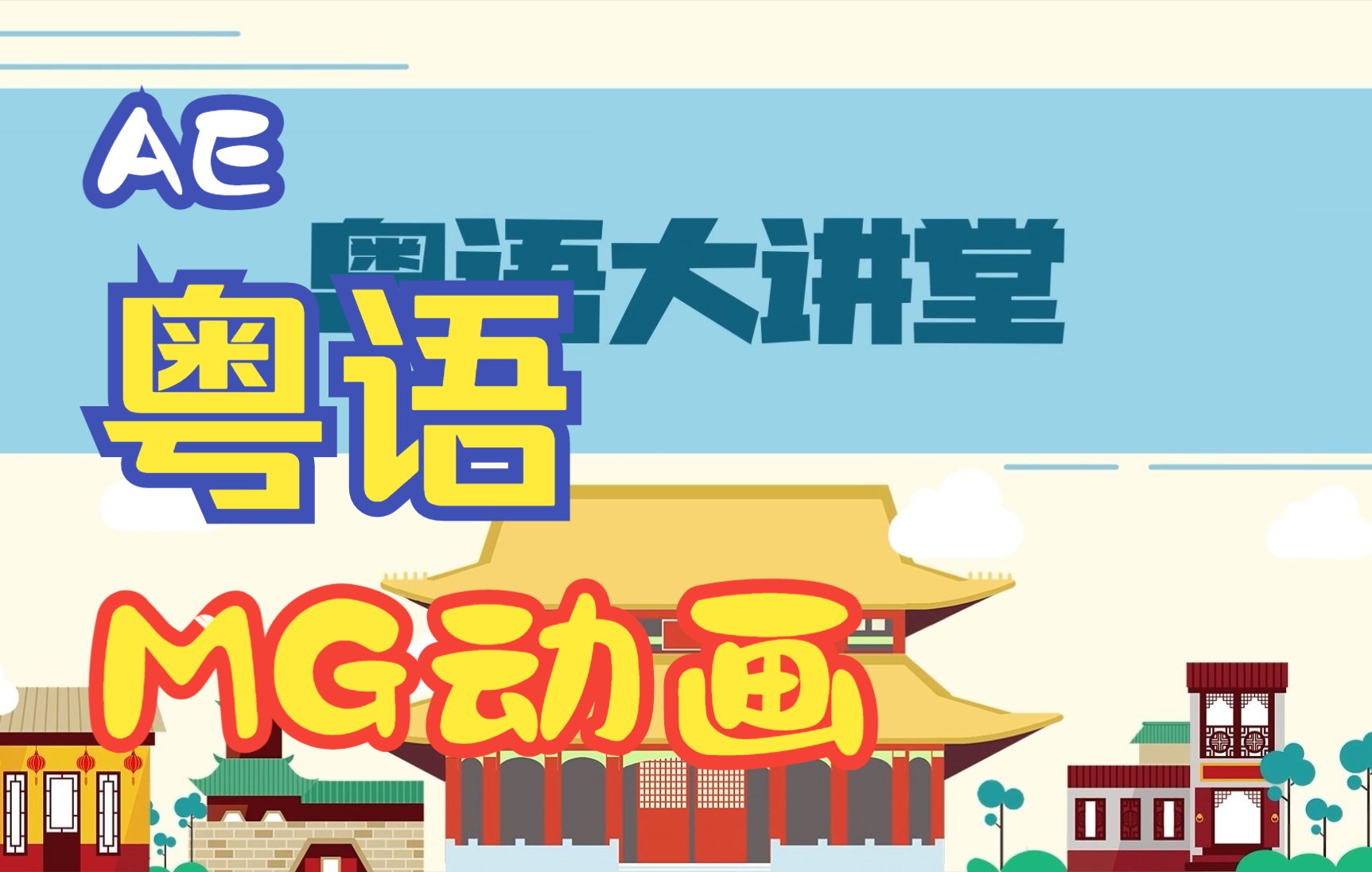 【MG动画】制作案例之——粤语大讲堂!