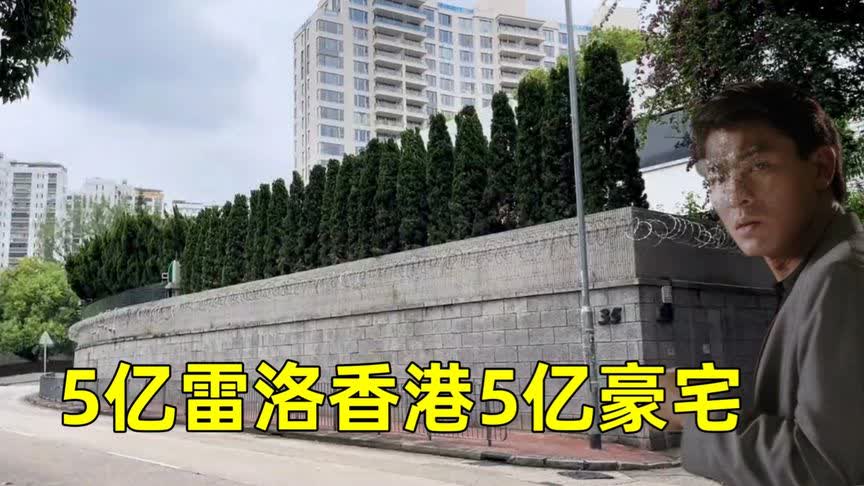 实拍刘德华香港5亿超级豪宅,现实版“五亿雷洛”,室内挖有地窖