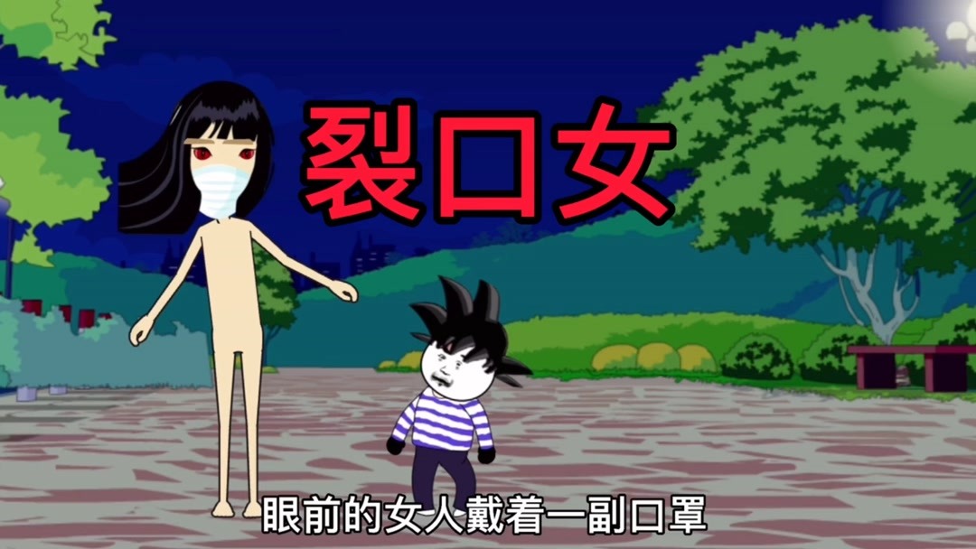 《裂口女》第一集,沙雕恐怖动画,同学我美吗?