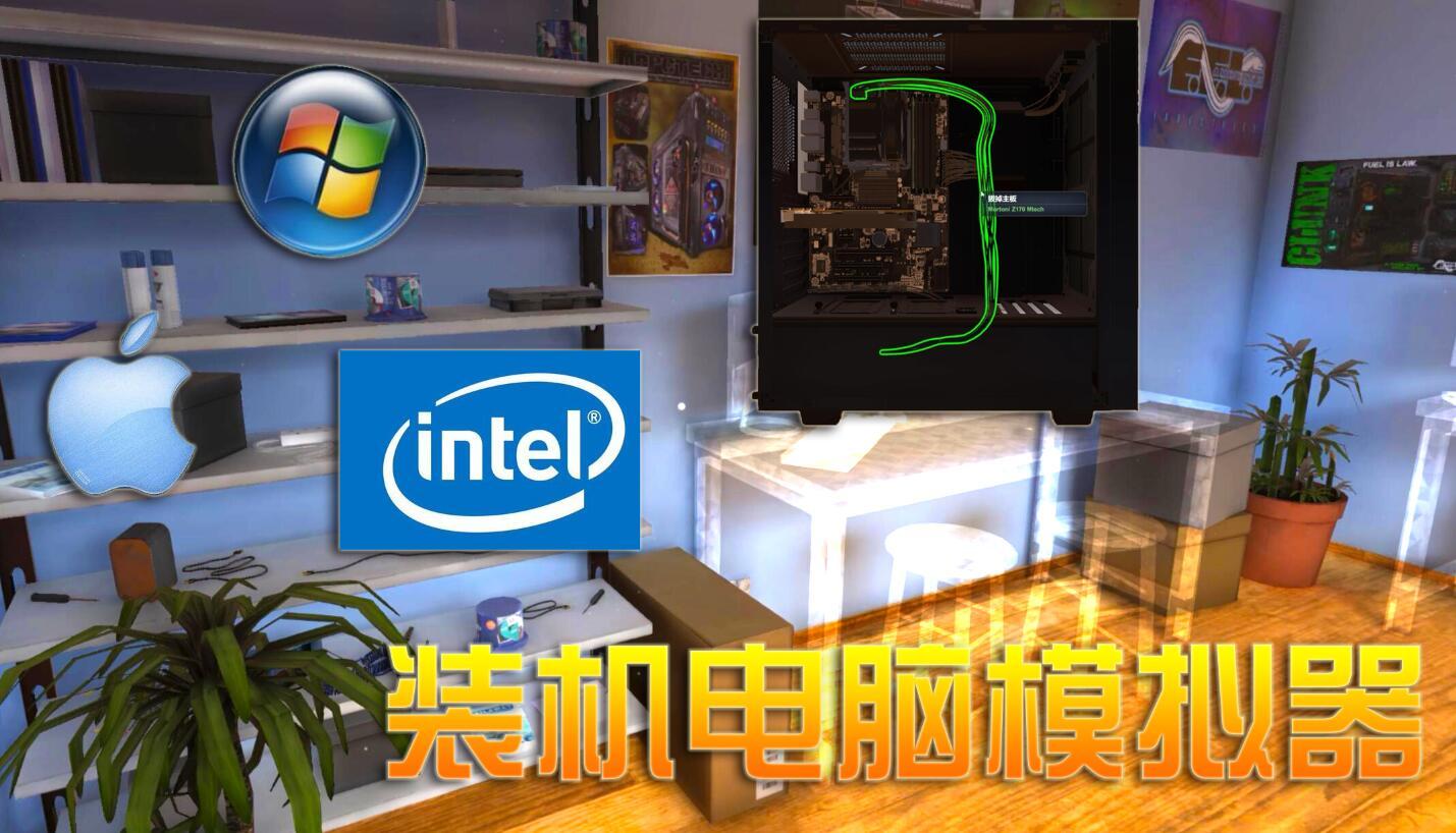 极速游戏解说 电脑装机模拟器新手到小白教程,让你瞬间学会拆机