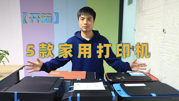败家!一口气开箱5款主流家用打印机