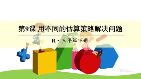 小学三年级数学下册第2单元第9课 用不同的估算策略解决问题