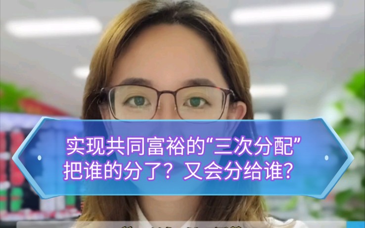 “三次分配”就是把富人的钱分给你?想的简单了!