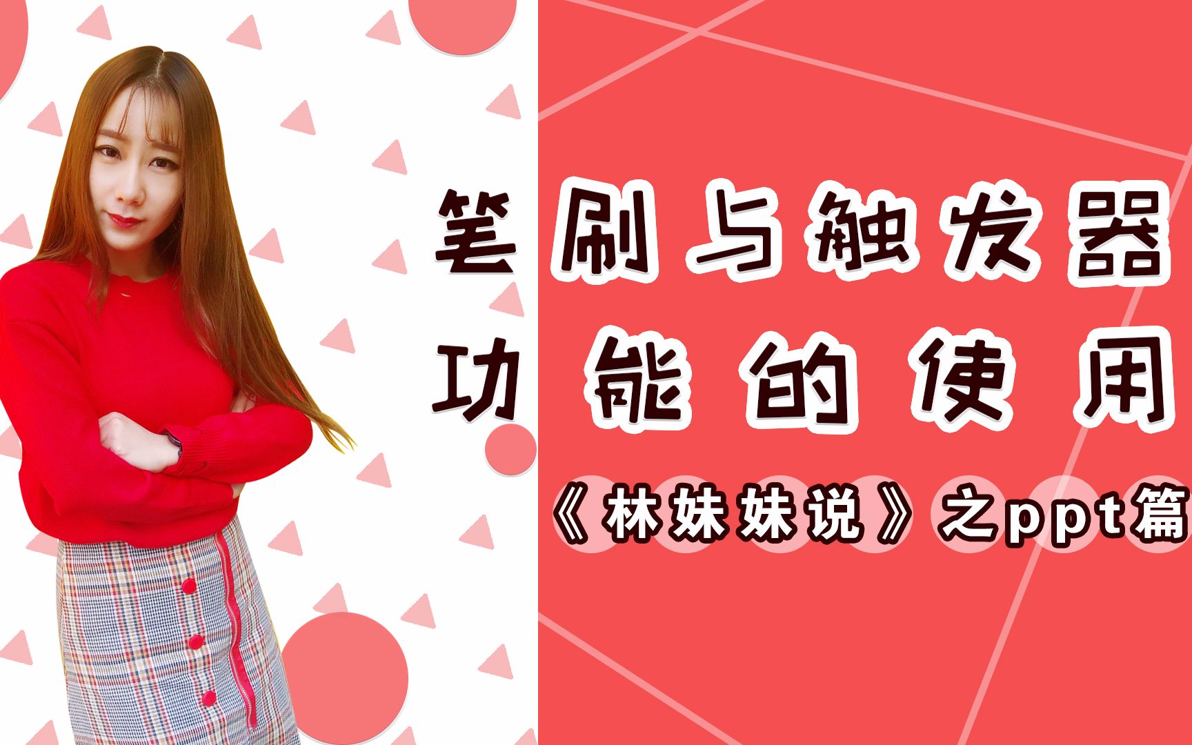 《林妹妹说》办公软件小教程 第18课-笔刷与触发器功能的使用