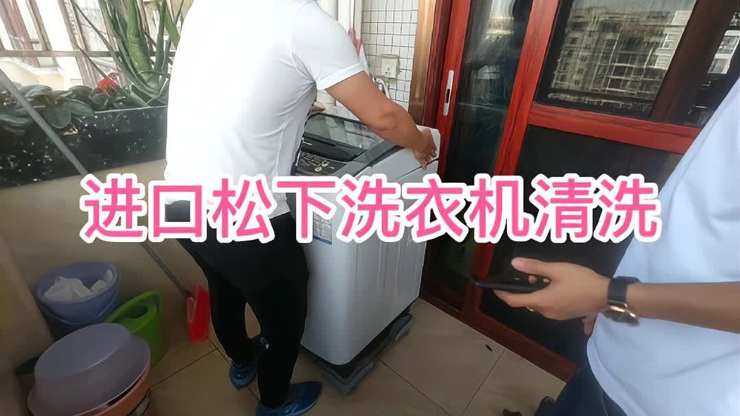 ...清洗:今天去清洗一台纯进口松下波轮洗衣机...