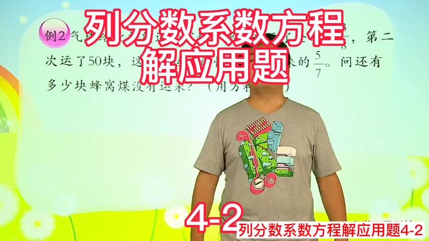 列分数系数方程解应用题4-2#数学思维 #思维训练 #小学奥数