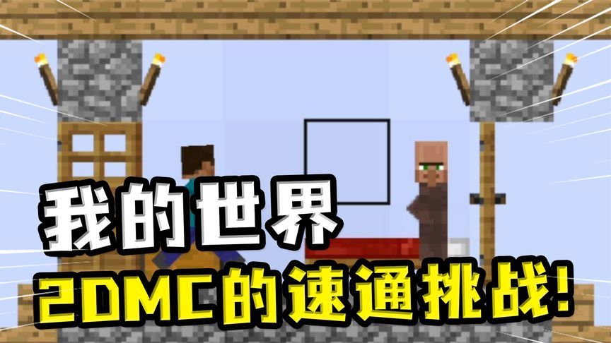 我的世界:玩家挑战2D版MC的世界纪录,速通没完成,速死倒是第一