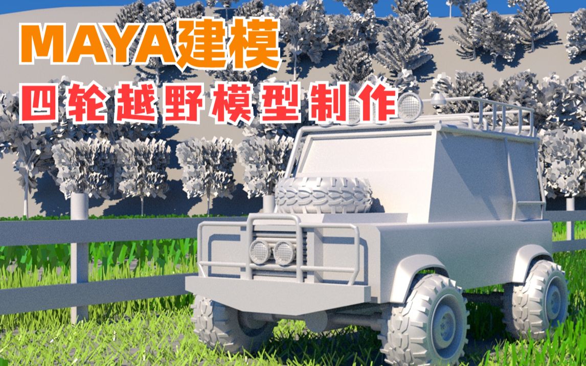 Maya 四轮越野车模型制作,超详细的车型建模教程,看完就知道怎么去做...