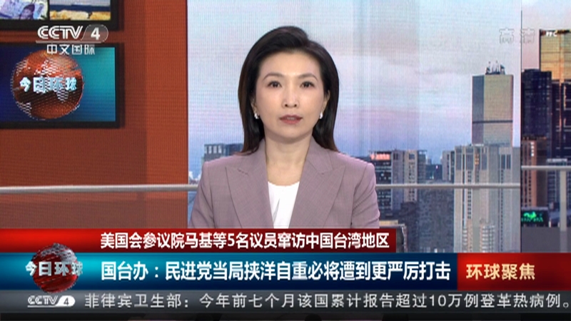 [今日环球]美国会参议院马基等5名议员窜访中国台湾地区