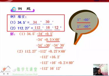 初一上册数学 度分秒之间等换算