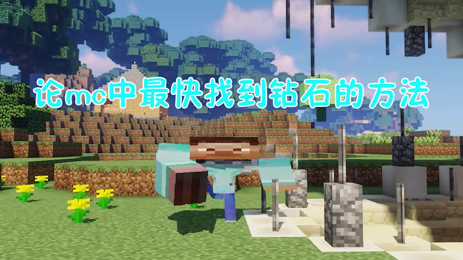 我的世界:我终于找到了在mc中快速找到钻石的方法了