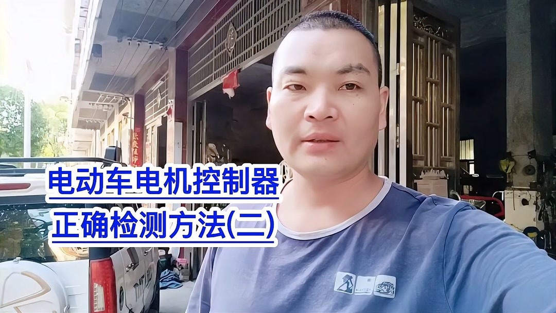 电动车电机与控制器!正确检测方法(二)