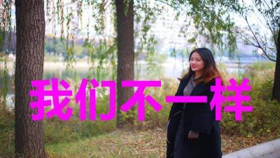 一首《我们不一样》满满的思绪,唱得动情