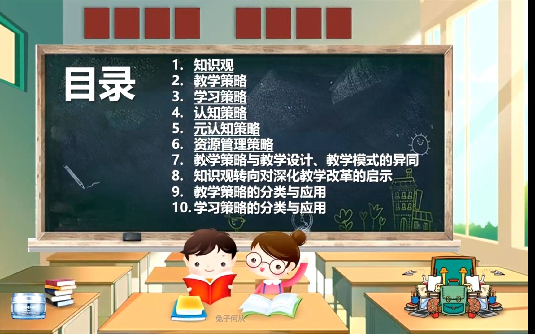 第六章 教学策略与学习策略
