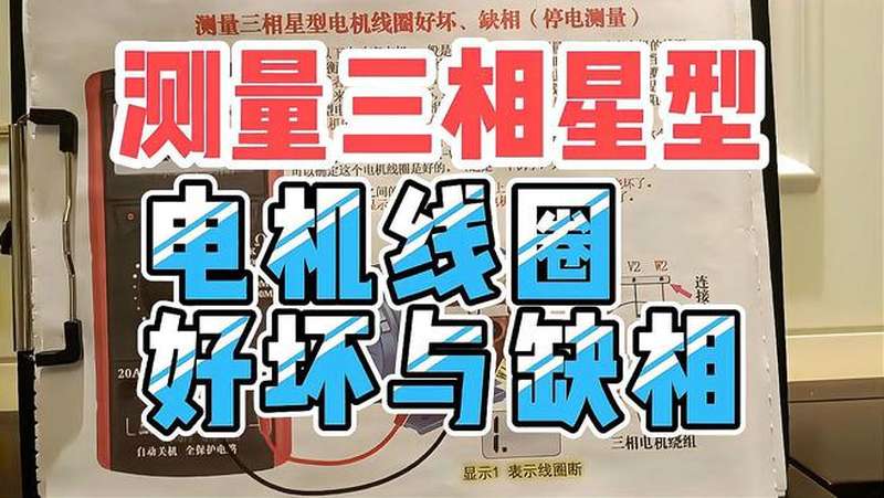 测量三相星型三相电机线圈好坏与缺相!