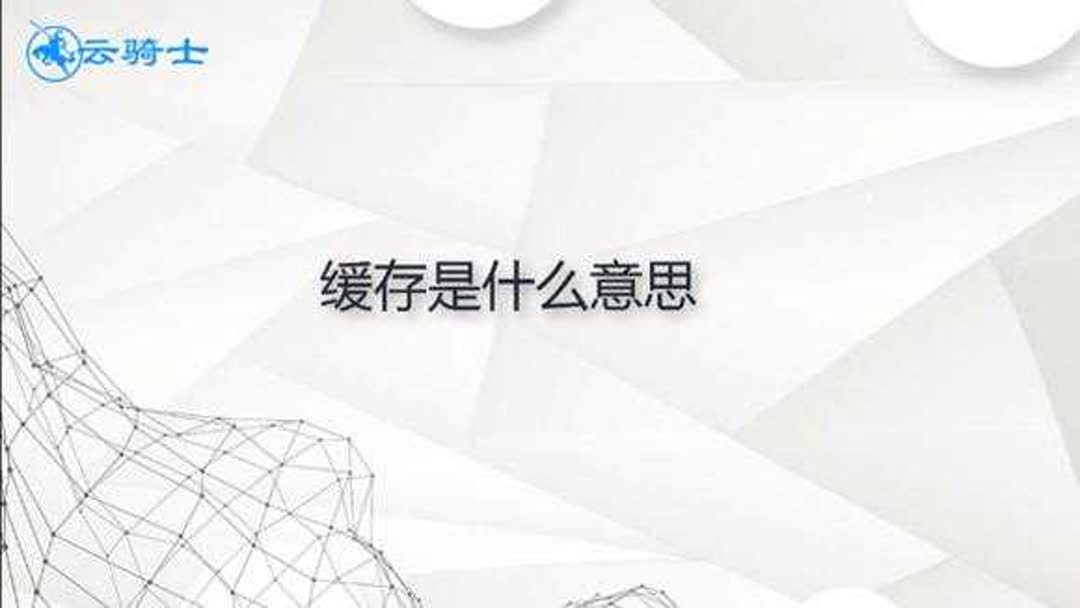 缓存是什么意思