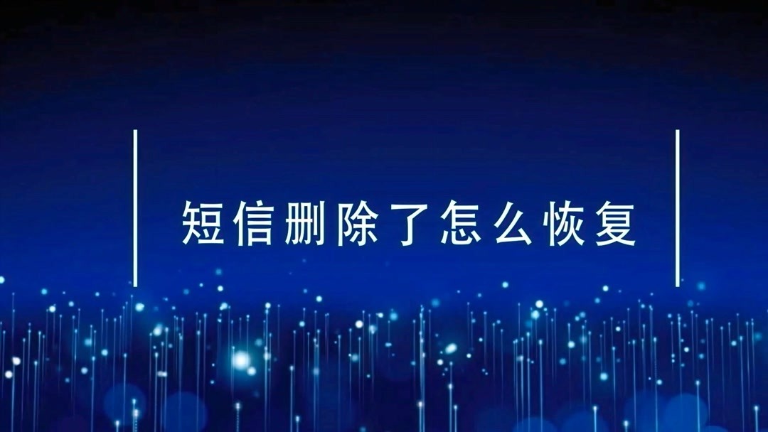 删除的短信怎么恢复?这几个技巧你GET了吗?
