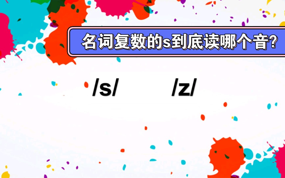 名词复数结尾的s到底读哪个音?