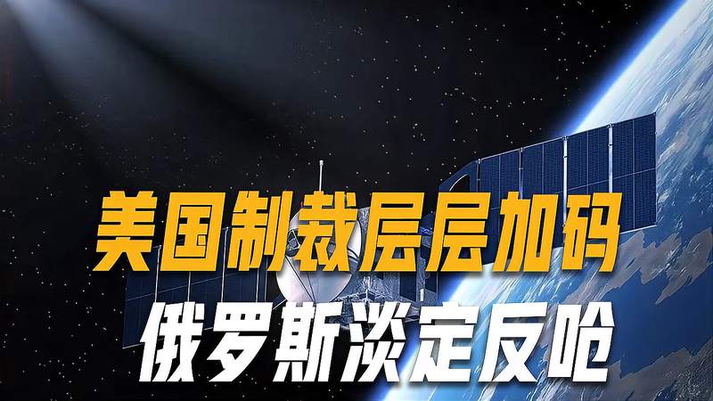 美制裁手段穷途末路?要切断俄罗斯与GPS连接,俄怒怼:不用也罢