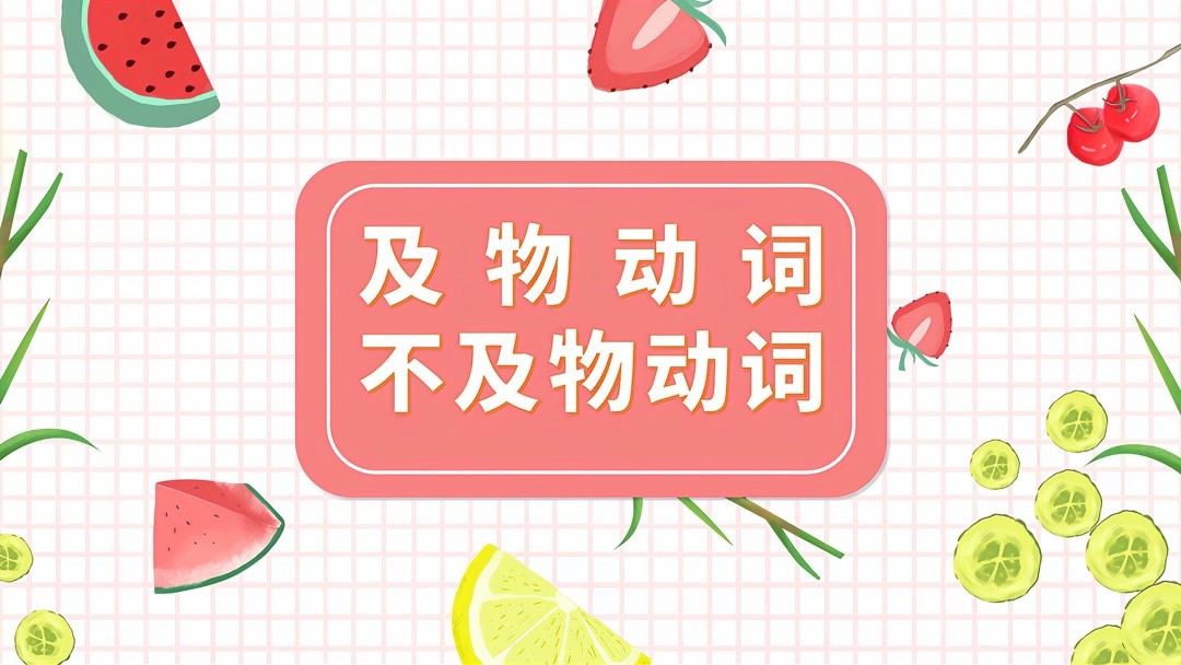 及物动词和不及物动词