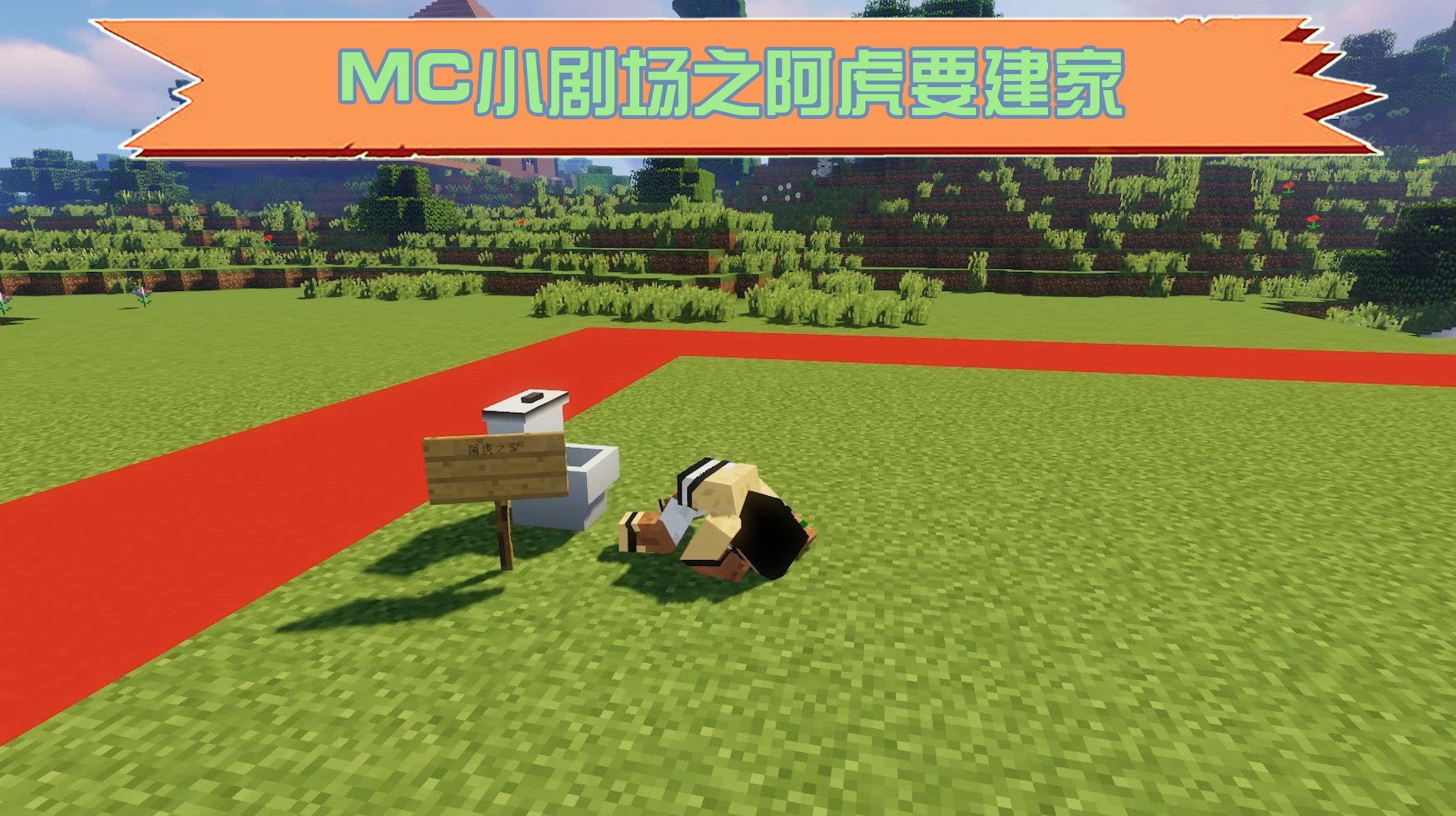 我的世界:阿虎要建家,空的房间