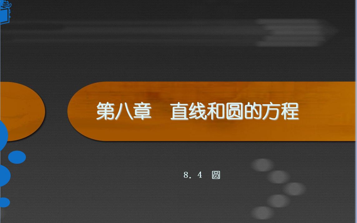 【中职数学】8.4圆(下)