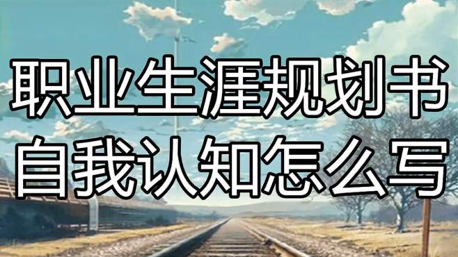 职业生涯规划书自我认知怎么写?