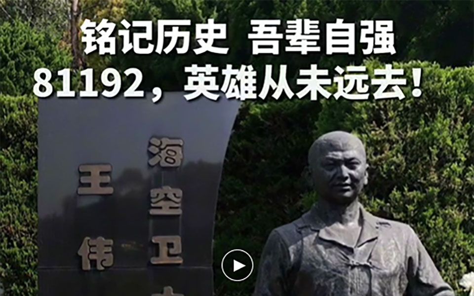 20年前的今天,81192无法返航王伟牺牲;20年后,我们纪念英雄接过接力棒