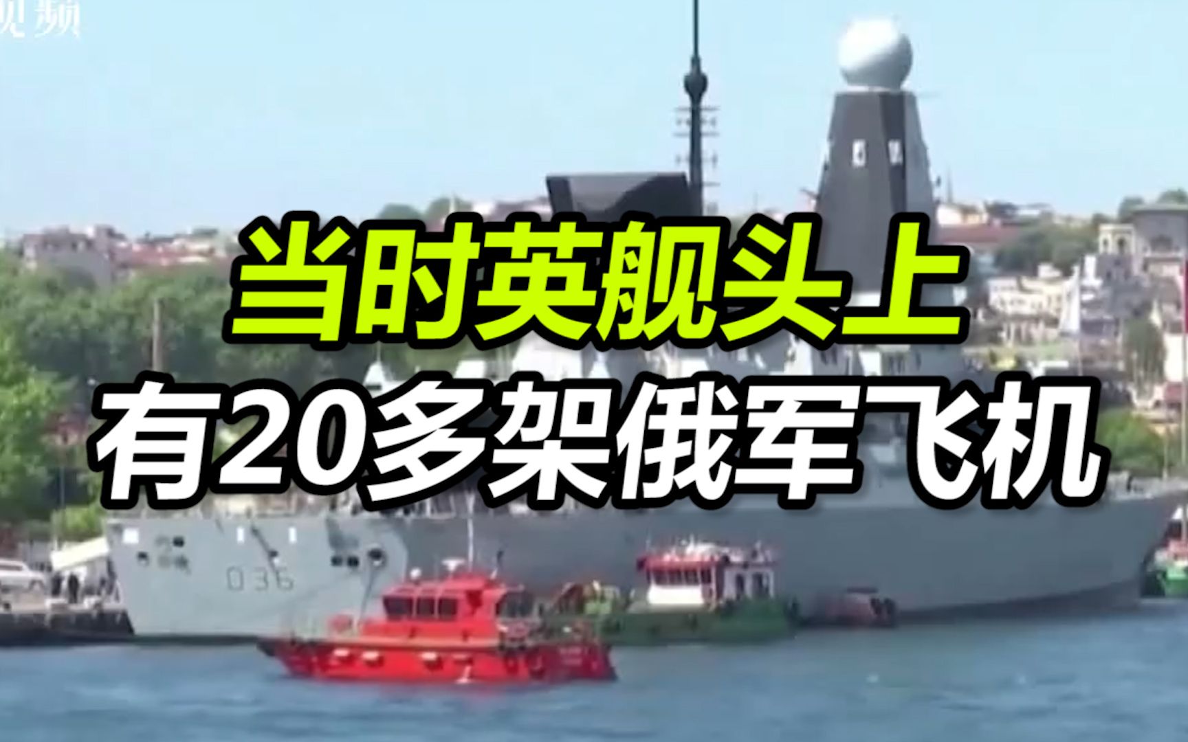 随舰英国记者描述“对抗”现场:当时英舰头上有20多架俄军飞机