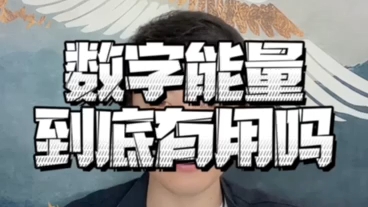 数字能量到底有用吗?