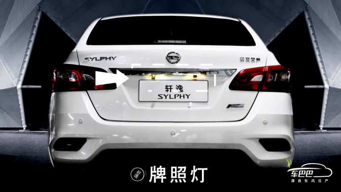 「车巴巴」轩逸车灯全解