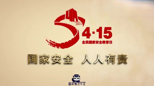 华讯投资:国家安全教育日,总体国家安全观