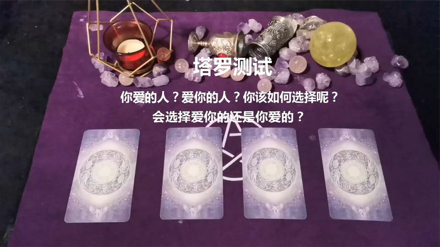 塔罗:你爱的人?爱你的人?如何选择?是选择爱你的还是你爱的?