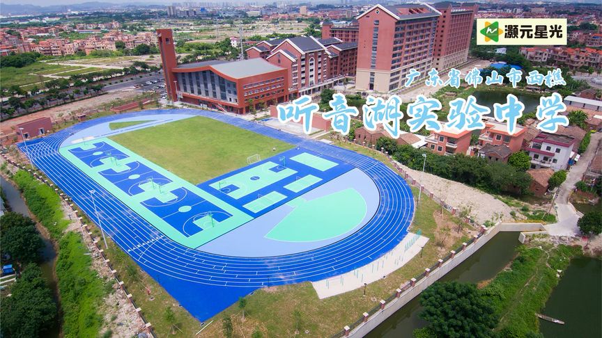 西樵听音湖实验学校案例