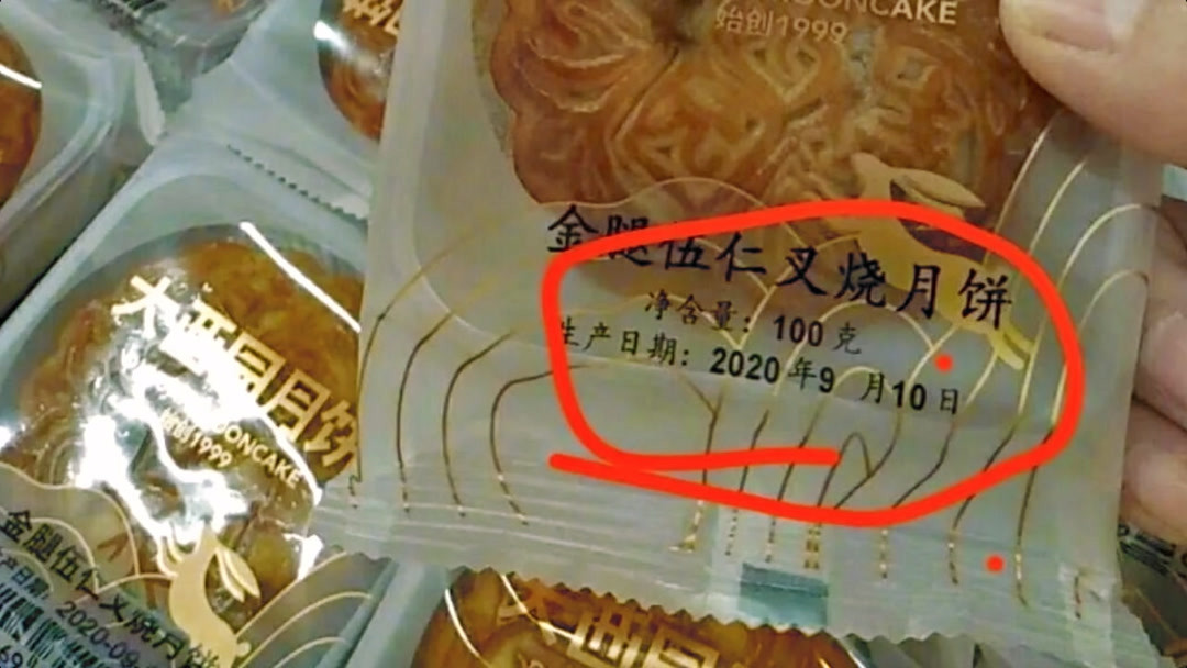 官方通报“早产”月饼调查结果:员工手误多打了零