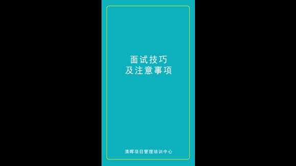 面试技巧及注意事项