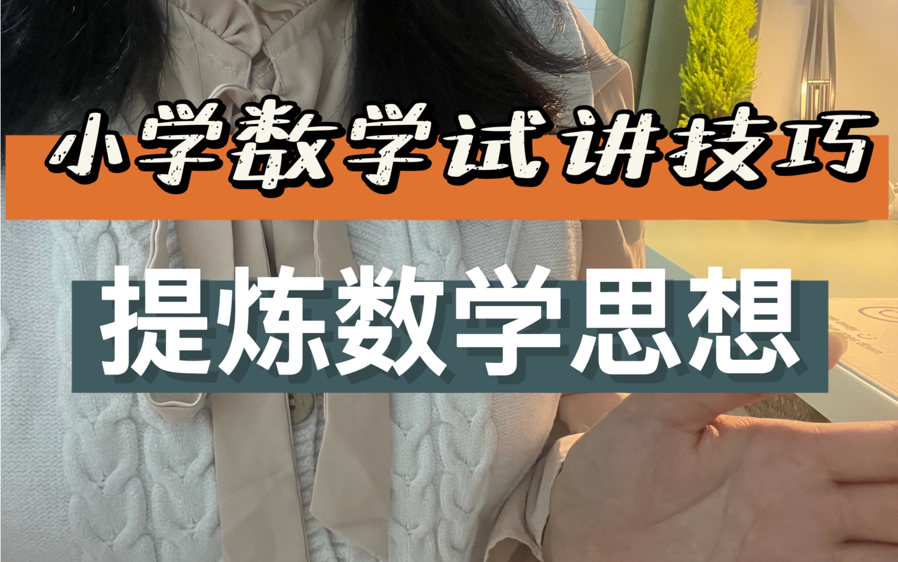 小学数学教资面试试讲技巧
