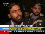 [新闻直播间]美国承认耶路撒冷为以色列首都 巴民众不满美决定 街头...