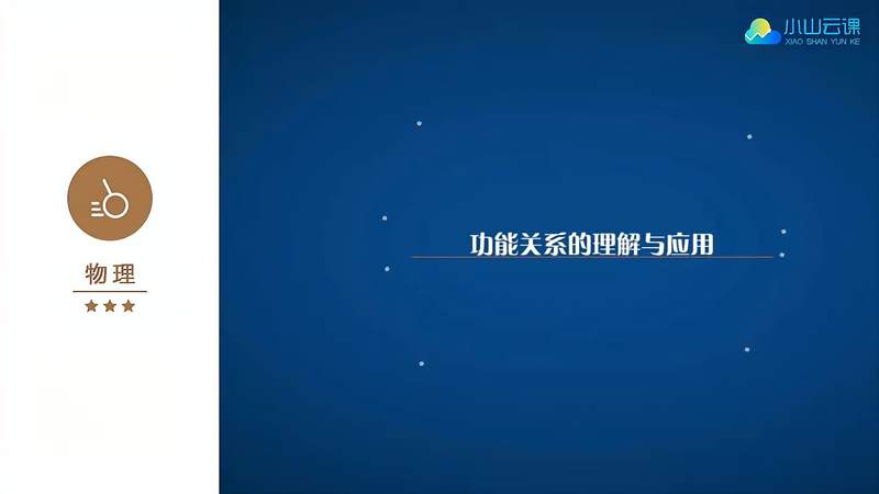 功能关系的理解与应用