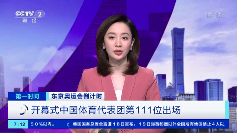 [第一时间]东京奥运会倒计时 开幕式中国体育代表团第111位出场