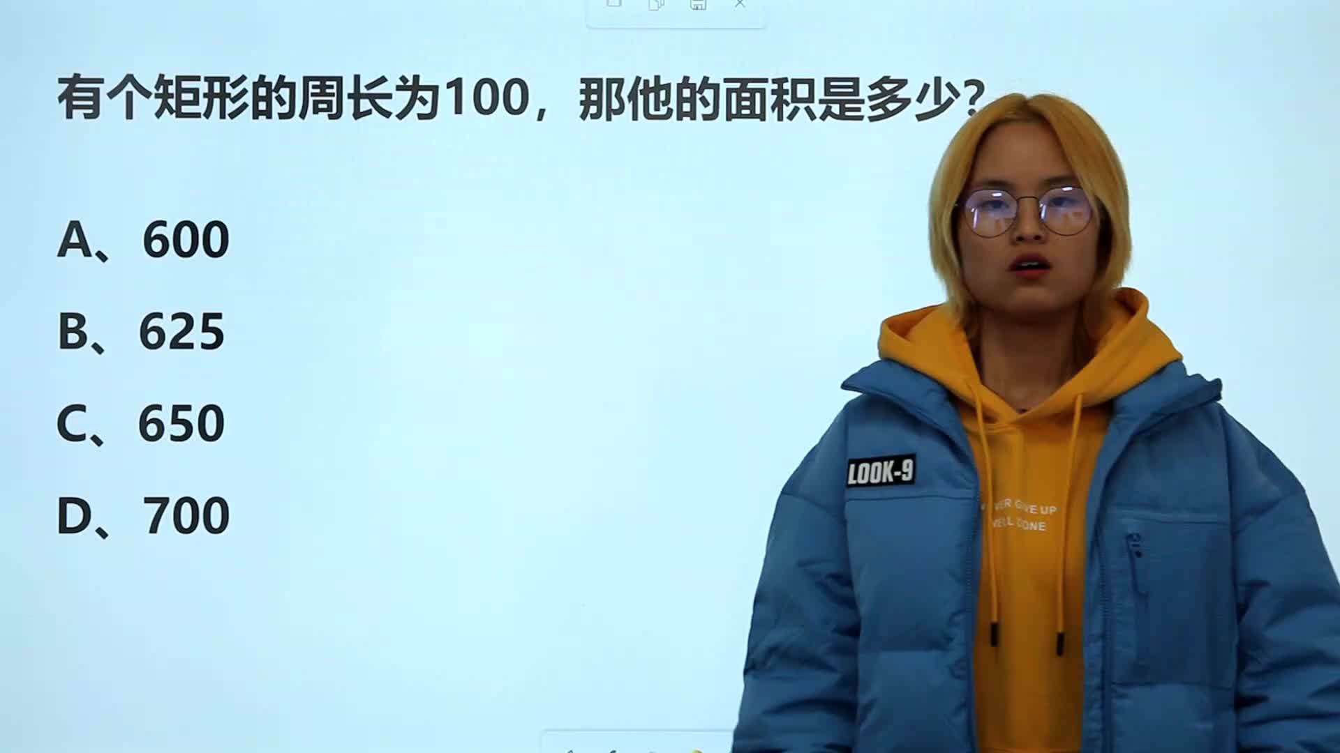 广东公务员考试真题:有个矩形的周长是100,求它的面积是多少