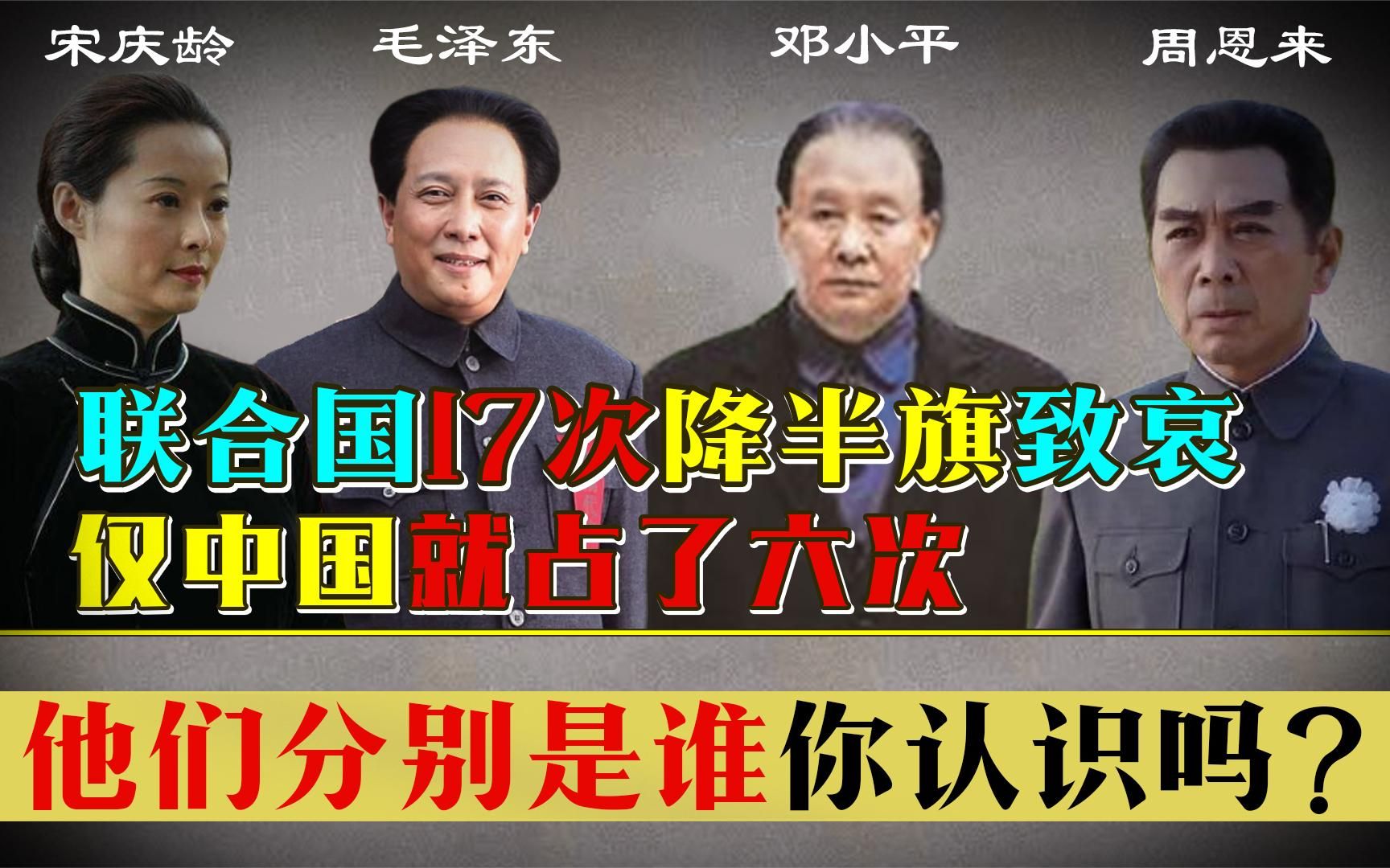 联合国曾17次降半旗致哀,仅中国就占了6次,看看这些你认识吗?