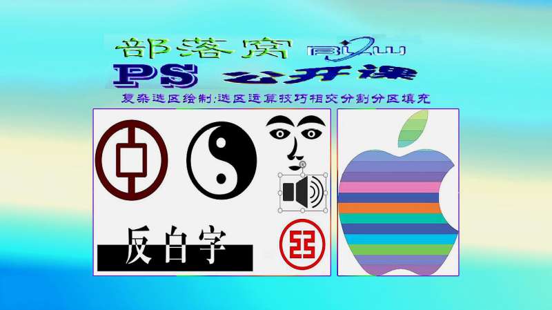 ps复杂选区绘制视频:选区运算技巧相交分割分区填充