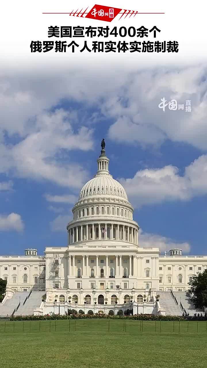 美国宣布对400余个俄罗斯个人和实体实施制裁#国际