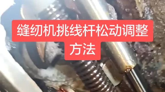 缝纫机挑线杆走位故障维修技巧教程视频#老式缝纫机#工业缝纫机