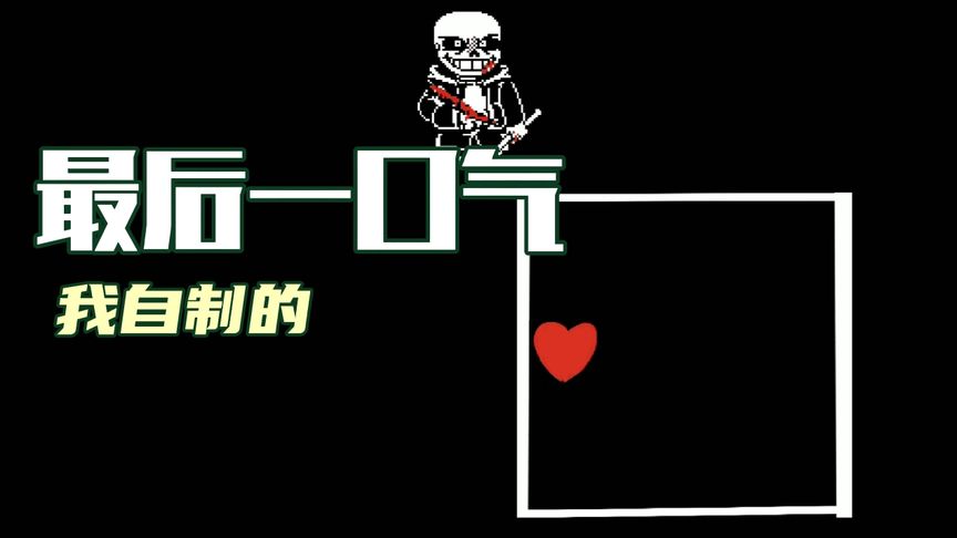 最后一口气,重大消息!Sans 直接开大, 移动屏幕! !
