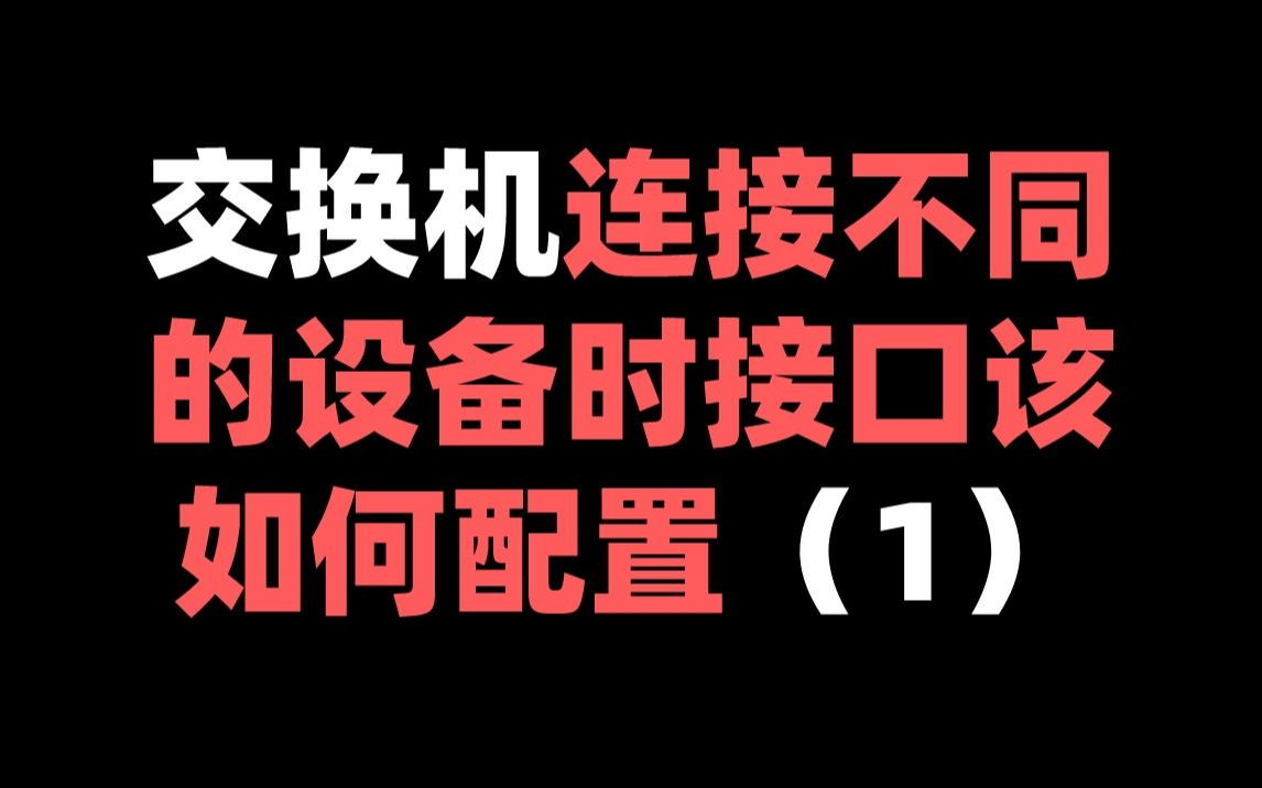交换机连接不同的设备时接口该如何配置(1)