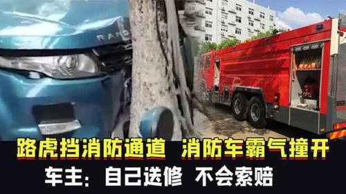 路虎违停挡消防通道,消防车直接撞开,车主:自己送修,不会索赔